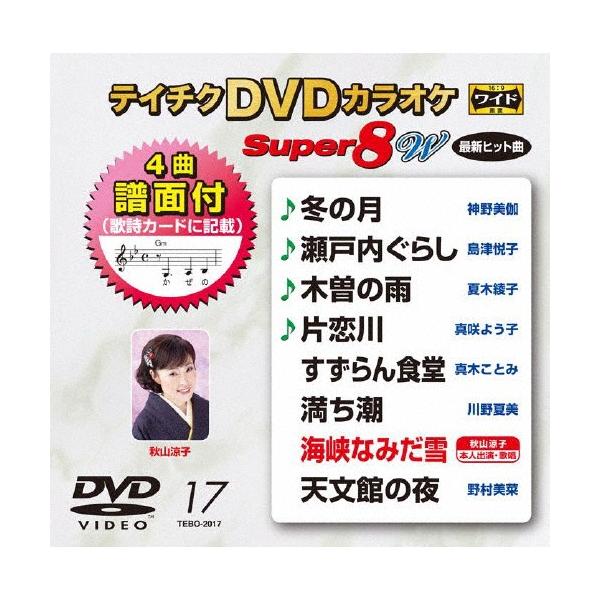 ◆品　番：TEBO-2017◆発売日：2019年12月11日発売◆出荷目安：１〜２週間◆テイチクディーブイディーカラオケスーパー８ダブリュ０１７