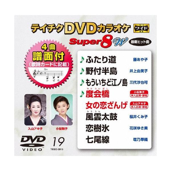 ◆品　番：TEBO-2019◆発売日：2020年01月15日発売◆出荷目安：１〜２週間◆テイチクディーブイディーカラオケスーパー８ダブリュ０１９