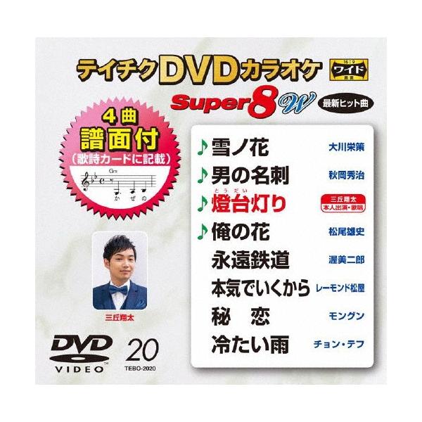 ◆品　番：TEBO-2020◆発売日：2020年01月15日発売◆出荷目安：１〜２週間◆テイチクディーブイディーカラオケスーパー８ダブリュ０２０