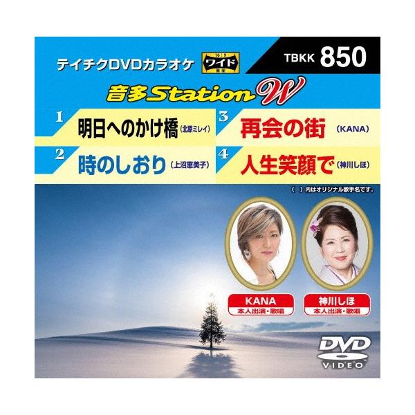 ◆品　番：TBKK-850◆発売日：2020年01月15日発売◆出荷目安：１〜２週間◆テイチクディーブイディーカラオケオンタステーションダブリュ