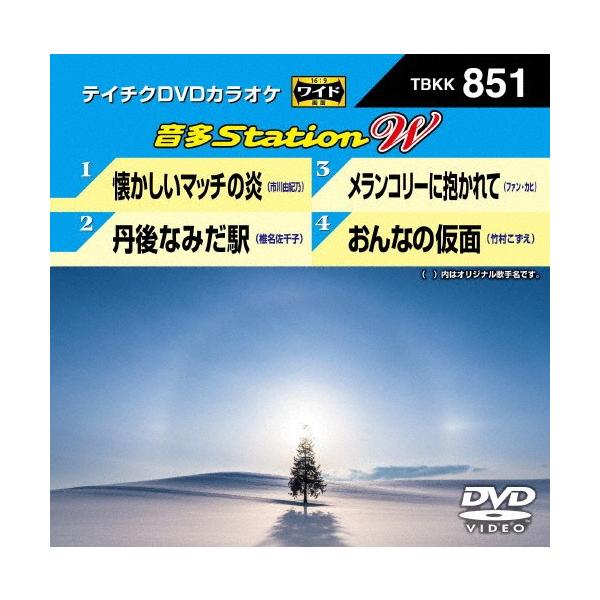 ◆品　番：TBKK-851◆発売日：2020年01月29日発売◆出荷目安：１〜２週間◆テイチクディーブイディーカラオケオンタステーションダブリュ