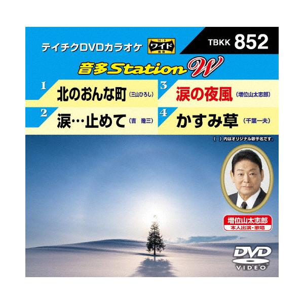 ◆品　番：TBKK-852◆発売日：2020年01月29日発売◆出荷目安：１〜２週間◆テイチクディーブイディーカラオケオンタステーションダブリュ