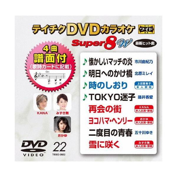 ◆品　番：TEBO-2022◆発売日：2020年02月19日発売◆出荷目安：１〜２週間◆テイチクディーブイディーカラオケスーパー８ダブリュ０２２