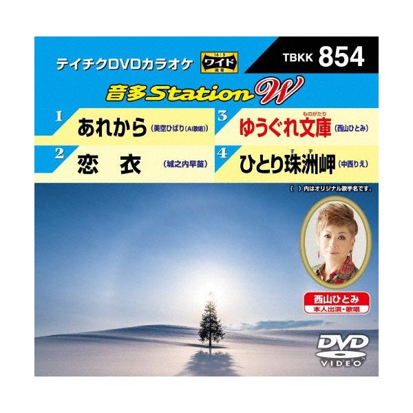 ◆品　番：TBKK-854◆発売日：2020年02月19日発売◆出荷目安：１〜２週間◆テイチクディーブイディーカラオケオンタステーションダブリュ