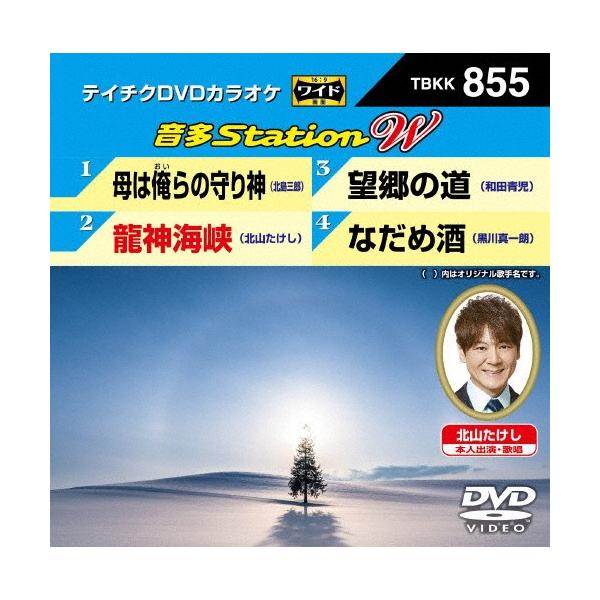 ◆品　番：TBKK-855◆発売日：2020年02月19日発売◆出荷目安：１〜２週間◆テイチクディーブイディーカラオケオンタステーションダブリュ