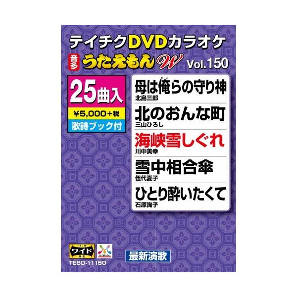 ◆品　番：TEBO-11150◆発売日：2020年03月18日発売◆出荷目安：５〜１０日◆テイチクディーブイディーカラオケウタエモンダブリュ１５０サイシンエンカヘン