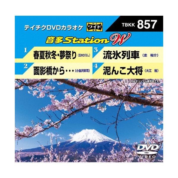 ◆品　番：TBKK-857◆発売日：2020年03月04日発売◆出荷目安：１〜２週間◆テイチクディーブイディーカラオケオンタステーションダブリュ