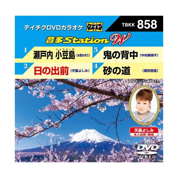 ◆品　番：TBKK-858◆発売日：2020年03月18日発売◆出荷目安：１〜２週間◆テイチクディーブイディーカラオケオンタステーションダブリュ