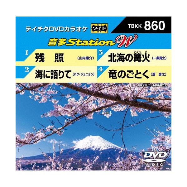 ◆品　番：TBKK-860◆発売日：2020年03月18日発売◆出荷目安：１〜２週間◆テイチクディーブイディーカラオケオンタステーションダブリュ