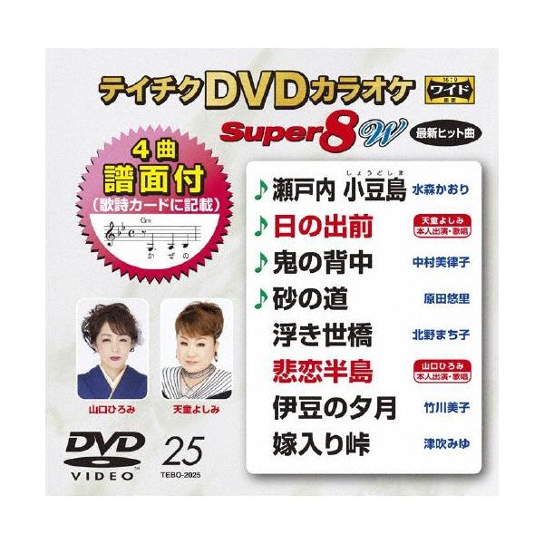 ◆品　番：TEBO-2025◆発売日：2020年04月15日発売◆出荷目安：１〜２週間◆テイチクディーブイディーカラオケスーパー８ダブリュ０２５