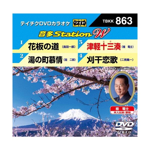 ◆品　番：TBKK-863◆発売日：2020年04月15日発売◆出荷目安：１〜２週間◆テイチクディーブイディーカラオケオンタステーションダブリュ