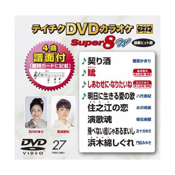 ◆品　番：TEBO-2027◆発売日：2020年05月20日発売◆出荷目安：１〜２週間◆テイチクディーブイディーカラオケスーパー８ダブリュ０２７