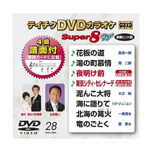 ◆品　番：TEBO-2028◆発売日：2020年05月20日発売◆出荷目安：１〜２週間◆テイチクディーブイディーカラオケスーパー８ダブリュ０２８