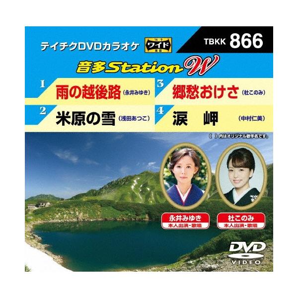 ◆品　番：TBKK-866◆発売日：2020年06月17日発売◆出荷目安：１〜２週間◆テイチクディーブイディーカラオケオンタステーションダブリュ