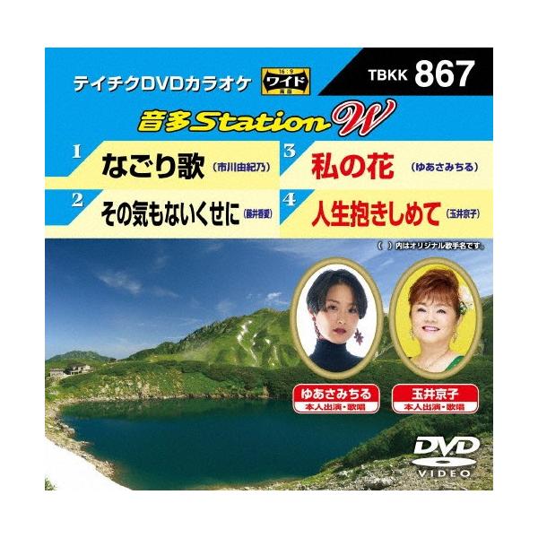 ◆品　番：TBKK-867◆発売日：2020年06月17日発売◆出荷目安：１〜２週間◆テイチクディーブイディーカラオケオンタステーションダブリュ