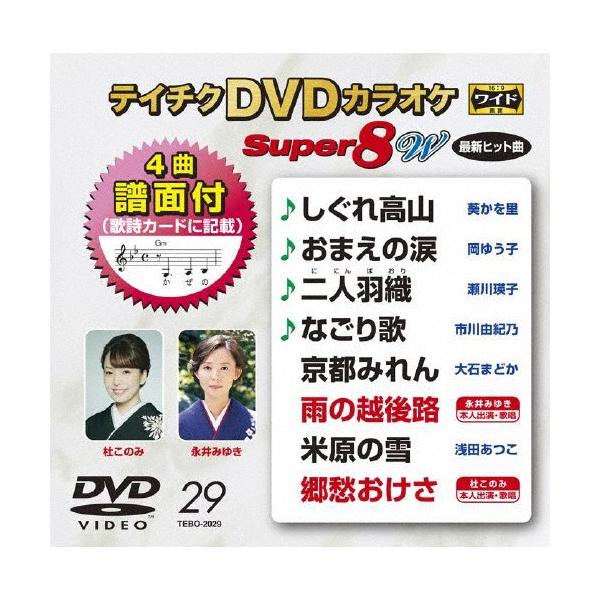 ◆品　番：TEBO-2029◆発売日：2020年06月17日発売◆出荷目安：１〜２週間◆テイチクディーブイディーカラオケスーパー８ダブリュ０２９