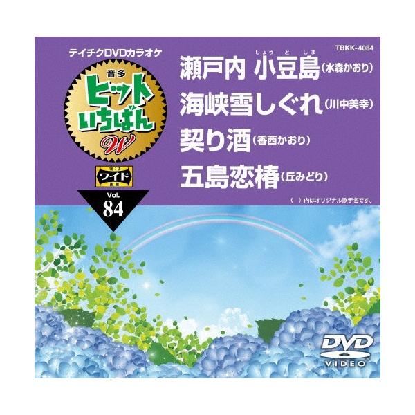 ◆品　番：TBKK-4084◆発売日：2020年06月17日発売◆出荷目安：１〜２週間◆テイチクディーブイディーカラオケヒットイチバンダブリュ