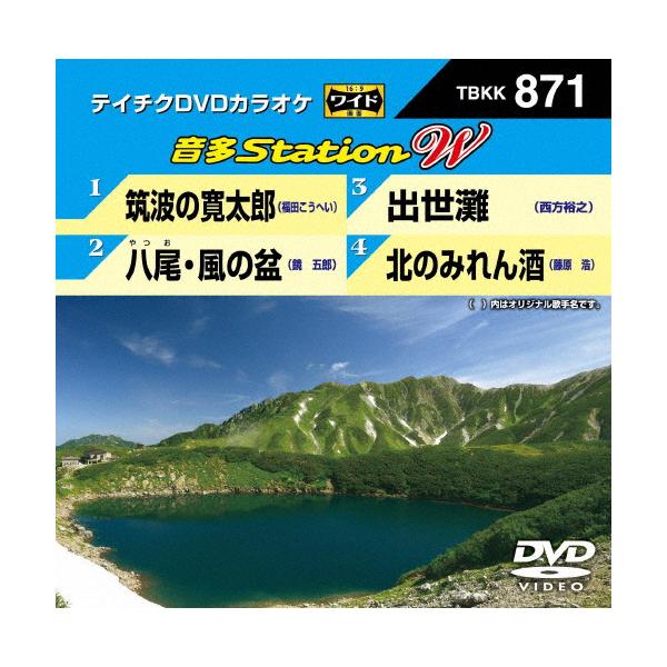 ◆品　番：TBKK-871◆発売日：2020年07月15日発売◆出荷目安：１〜２週間◆テイチクディーブイディーカラオケオンタステーションダブリュ
