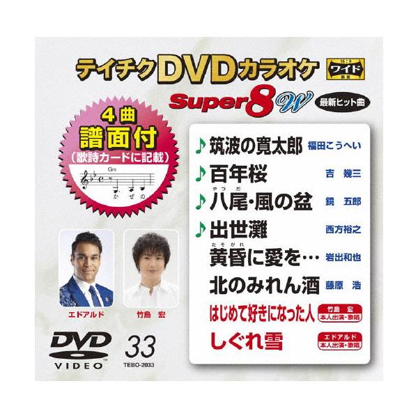 ◆品　番：TEBO-2033◆発売日：2020年08月19日発売◆出荷目安：１〜２週間◆テイチクディーブイディーカラオケスーパー８ダブリュ０３３