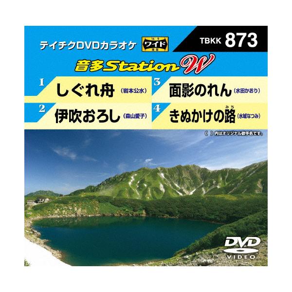 ◆品　番：TBKK-873◆発売日：2020年08月19日発売◆出荷目安：１〜２週間◆テイチクディーブイディーカラオケオンタステーションダブリュ