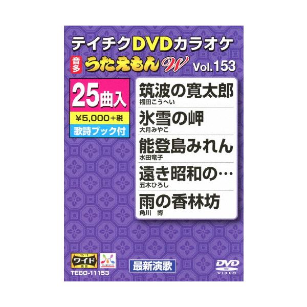 ◆品　番：TEBO-11153◆発売日：2020年09月16日発売◆出荷目安：５〜１０日◆テイチクディーブイディーカラオケウタエモンダブリュ１５３サイシンエンカヘン