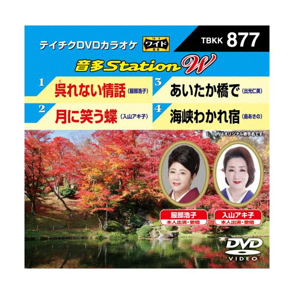 ◆品　番：TBKK-877◆発売日：2020年09月16日発売◆出荷目安：１〜２週間◆テイチクディーブイディーカラオケオンタステーションダブリュ
