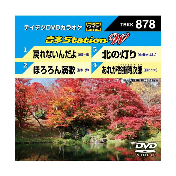 ◆品　番：TBKK-878◆発売日：2020年09月16日発売◆出荷目安：１〜２週間◆テイチクディーブイディーカラオケオンタステーションダブリュ