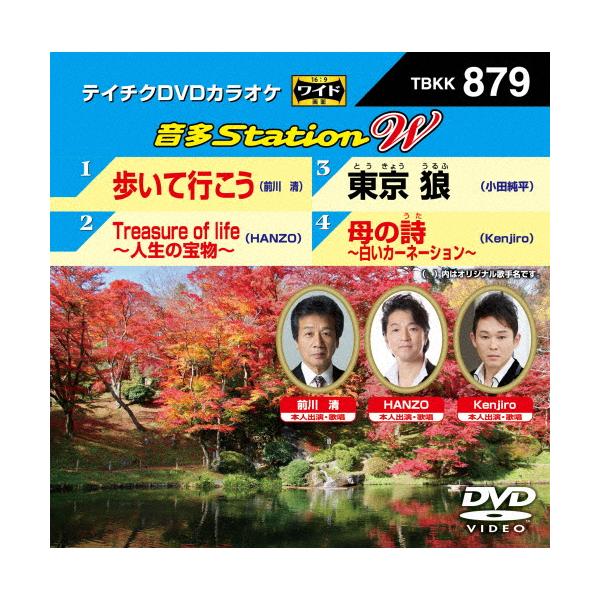 ◆品　番：TBKK-879◆発売日：2020年09月16日発売◆出荷目安：１〜２週間◆テイチクディーブイディーカラオケオンタステーションダブリュ