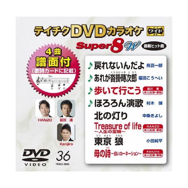 ◆品　番：TEBO-2036◆発売日：2020年10月21日発売◆出荷目安：１〜２週間◆テイチクディーブイディーカラオケスーパー８ダブリュ０３６