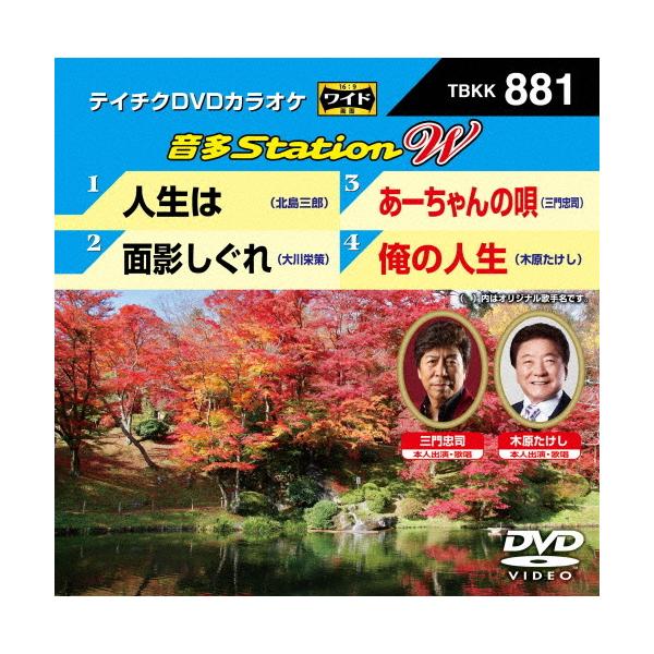 ◆品　番：TBKK-881◆発売日：2020年10月21日発売◆出荷目安：１〜２週間◆テイチクディーブイディーカラオケオンタステーションダブリュ