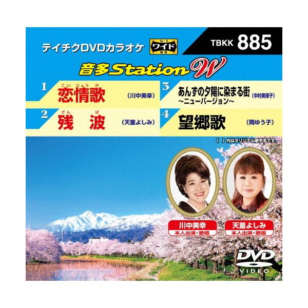 ◆品　番：TBKK-885◆発売日：2021年04月21日発売◆出荷目安：１〜２週間◆テイチクディーブイディーカラオケオンタステーションダブリュ