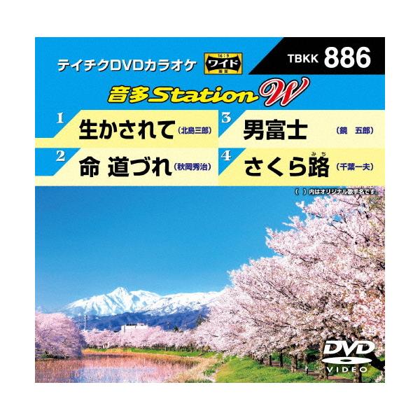 ◆品　番：TBKK-886◆発売日：2021年04月21日発売◆出荷目安：１〜２週間◆テイチクディーブイディーカラオケオンタステーションダブリュ