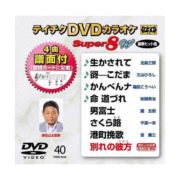 ◆品　番：TEBO-2040◆発売日：2021年05月19日発売◆出荷目安：１〜２週間◆テイチクディーブイディーカラオケスーパー８ダブリュ０４０