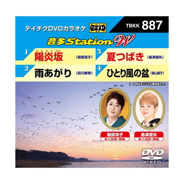 ◆品　番：TBKK-887◆発売日：2021年12月15日発売◆出荷目安：１〜２週間◆テイチクディーブイディーカラオケオンタステーションダブリュ