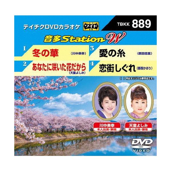 ◆品　番：TBKK-889◆発売日：2022年04月20日発売◆出荷目安：１〜２週間◆テイチクディーブイディーカラオケオンタステーションダブリュ