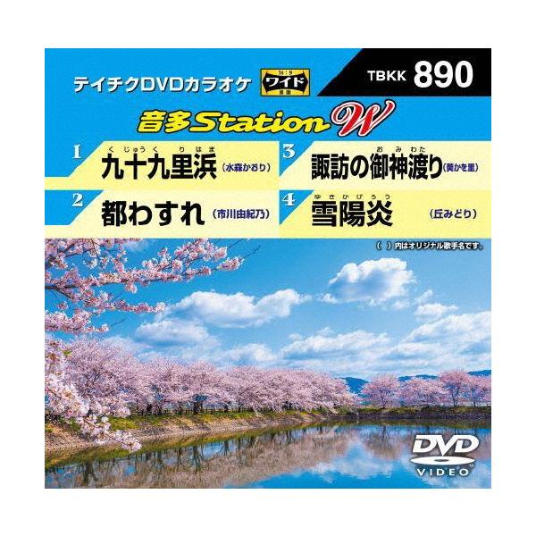 ◆品　番：TBKK-890◆発売日：2022年04月20日発売◆出荷目安：１〜２週間◆テイチクディーブイディーカラオケオンタステーションダブリュ
