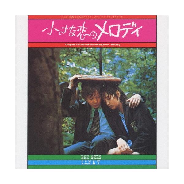◆品　番：UICY-3564◆発売日：2002年05月02日発売◆出荷目安：５〜１０日◆日本ヘラルド映画配給映画「小さな恋のメロディ」O.サントラ◆チイサナコイノメロディオリジナルサウンドトラック/MELODY