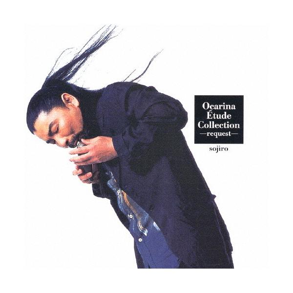 ◆品　番：UICZ-4071/2◆発売日：2003年09月03日発売◆出荷目安：５〜１０日◆オカリナエチュードコレクションリクエスト