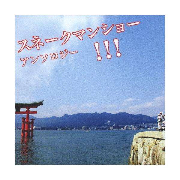 ◆品　番：UICY-1225/6◆発売日：2004年05月26日発売◆出荷目安：５〜１０日◆スネークマンショーアンソロジー