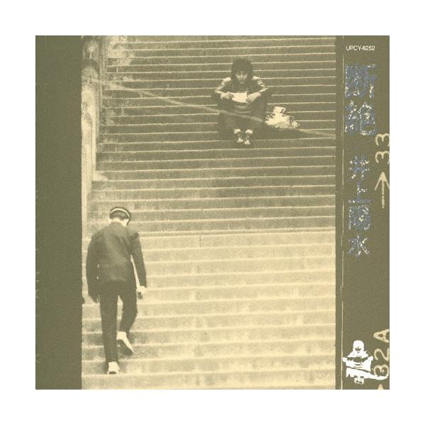 ◆品　番：UPCY-6252◆発売日：2006年10月04日発売◆出荷目安：５〜１０日◆ダンゼツ