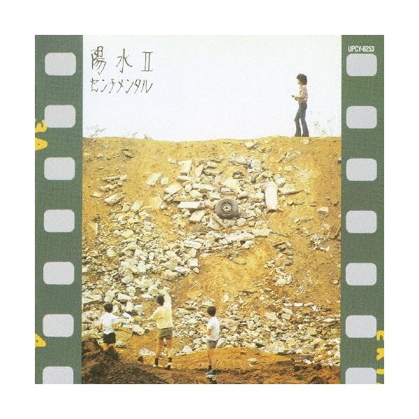 ◆品　番：UPCY-6253◆発売日：2006年10月04日発売◆出荷目安：５〜１０日◆ヨウスイ２センチメンタル