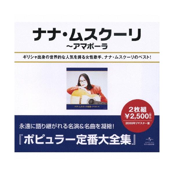 ◆品　番：UICY-8089/90◆発売日：2008年03月29日発売◆出荷目安：５〜１０日◆ナナムスクーリゼンシュウアマポーラ/BEST OF NANA MOUSKOURI