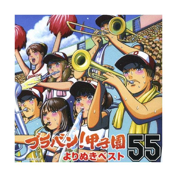 ◆品　番：UICZ-4181◆発売日：2008年06月25日発売◆出荷目安：５〜１０日◆ブラバンコウシエンヨリヌキベスト５５