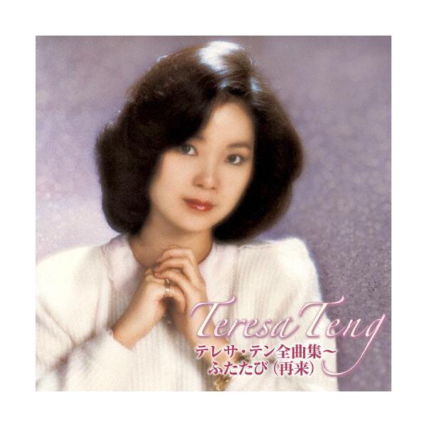 ◆品　番：UPCY-6707◆発売日：2013年06月26日発売◆出荷目安：５〜１０日◆DVD付き◆テレサテンゼンキョクシュウフタタビ