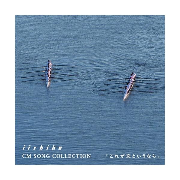 ◆品　番：UICZ-4290◆発売日：2013年11月13日発売◆出荷目安：５〜１０日◆イイチコシーエムソングコレクションコレガコイトイウナラ