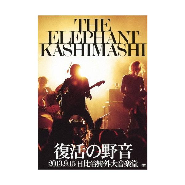 ◆品　番：UMBK-1206◆発売日：2013年12月18日発売◆出荷目安：５〜１０日◆フッカツノヤオンニセンジュウサンネンクガツジュウゴニチヒビヤヤガイダイオンガクドウ/FUKKATSU NO YAON 2013.9.15 HIBIYA ...