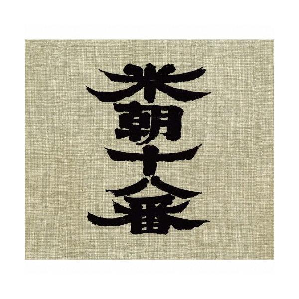◆品　番：UPCY-7002/9◆発売日：2015年06月10日発売◆出荷目安：５〜１０日◆ベイチョウジュウハチバン