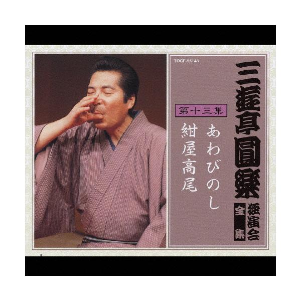 ◆品　番：TOCF-55143◆発売日：2006年06月28日発売◆出荷目安：５〜１０日◆サンユウテイエンラクドクエンカイゼンシュウ１３