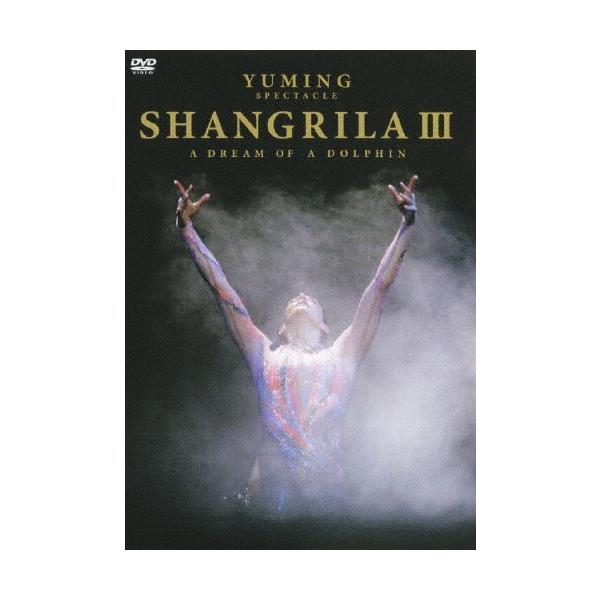 ◆品　番：TOBF-5566◆発売日：2008年03月05日発売◆出荷目安：５〜１０日◆特典ディスク付き◆ユーミンスペクタクルシャングリラ３アドリームオブアドルフィン/YUMING SPECTACLE SHANGRILA 3 A DREAM...