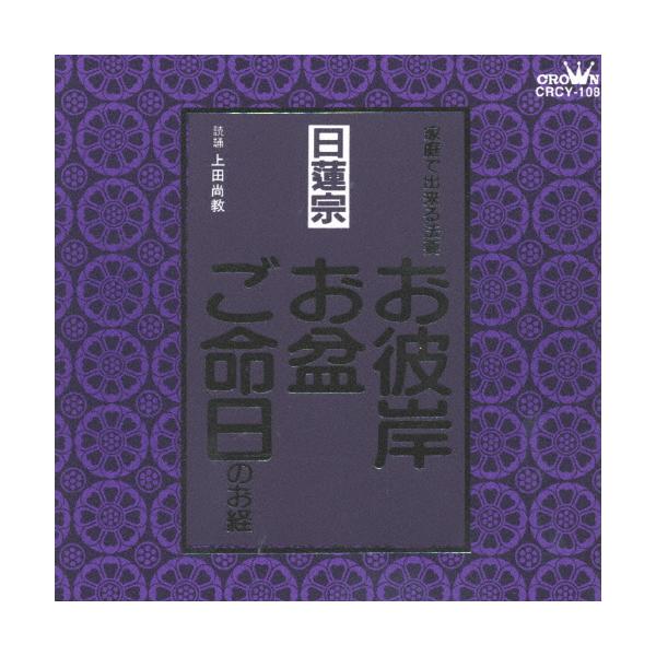 ◆品　番：CRCY-108◆発売日：1998年01月21日発売◆出荷目安：５〜１０日◆ニチレンシュウオヒガンオボンゴメイニチノオキョウカテイデデキルホウヨウ